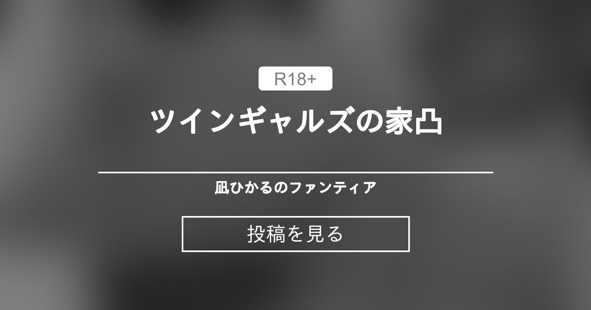 【オリジナル】 ツインギャルズの家凸 - 凪ひかるのファンティア (凪ひかる)の投稿｜ファンティア[Fantia]
