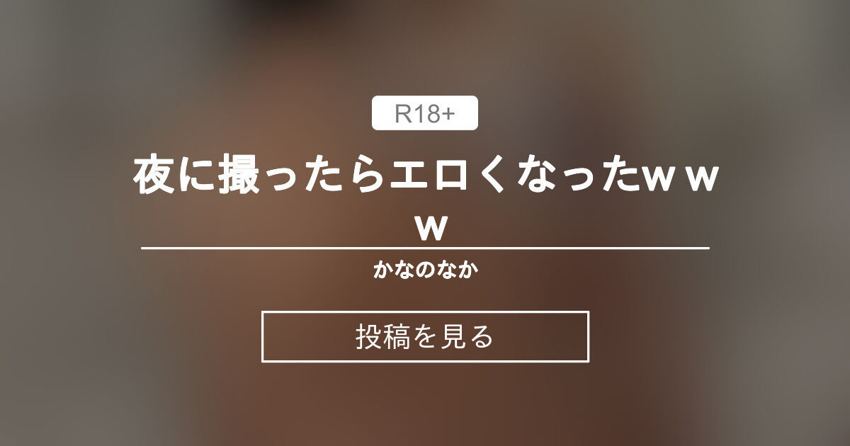 夜に撮ったらエロくなったw w w - ʕ•̫͡•ʔかなのなかʕ•̫͡•ʔ (K A N A)の投稿｜ファンティア[Fantia]