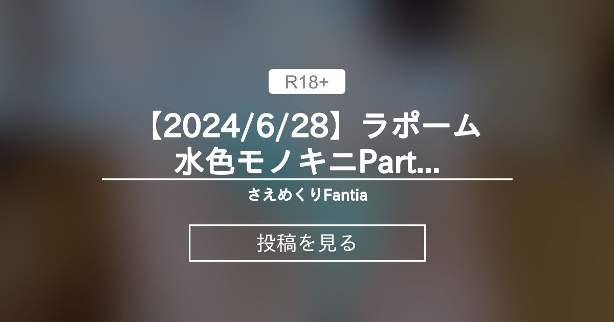 【紐水着】 【2024/6/28】ラポーム♡水色モノキニ♡Part1 自撮り47枚♡ - さえめくりFantia🚃 (さえ)の投稿｜ファンティア[Fantia]