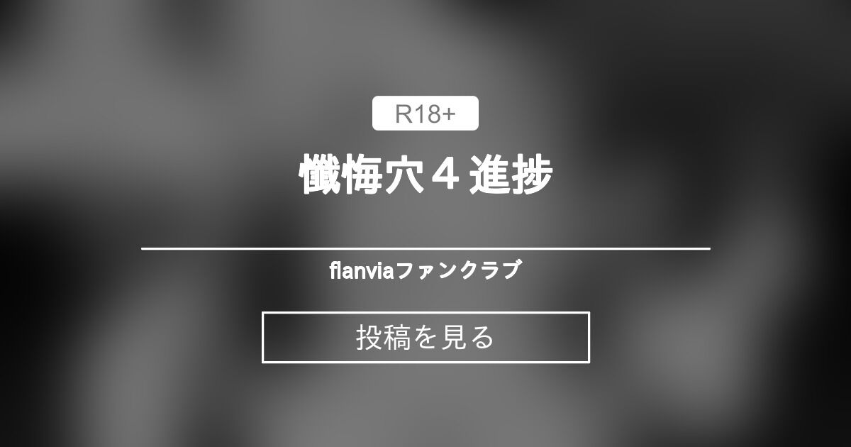 【オリジナル】 懺悔穴4進捗 - flanviaファンクラブ (flanvia)の投稿｜ファンティア[Fantia]