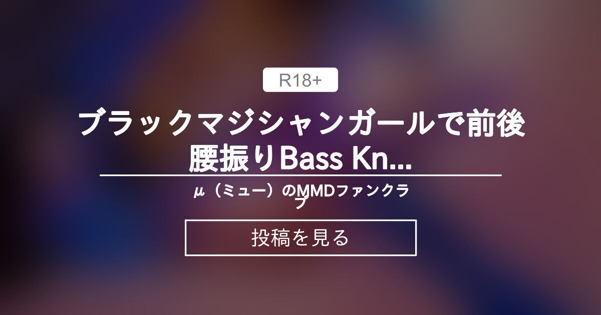 【mmd】 ブラックマジシャンガールで前後腰振りBass Knight - μ（ミュー）のMMDファンクラブ (μ)の投稿｜ファンティア ...