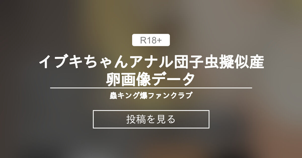 【ブルーアーカイブ】 イブキちゃんアナル団子虫擬似産卵画像データ - 蟲キング爆ファンクラブ (蟲キング爆)の投稿｜ファンティア[Fantia]