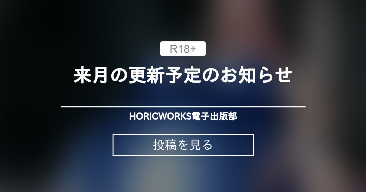 【ボテ腹】 来月の更新予定のお知らせ - HORICWORKS電子出版部 (lapiness)の投稿｜ファンティア[Fantia]