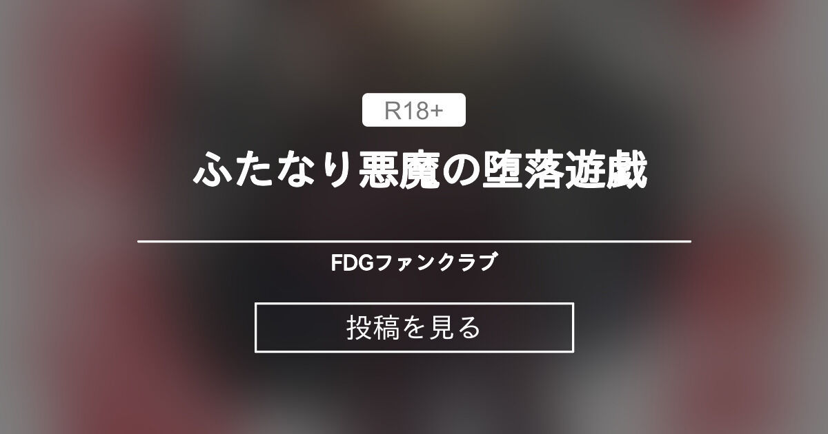 【ふたなり】 ふたなり悪魔の堕落遊戯 - FDGファンクラブ (fandanggo)の投稿｜ファンティア[Fantia]