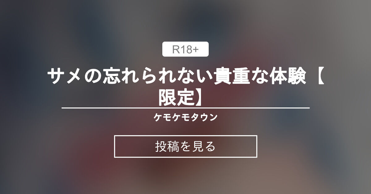 サメの忘れられない貴重な体験【限定】 - ケモケモタウン (DAGASI)の投稿｜ファンティア[Fantia]