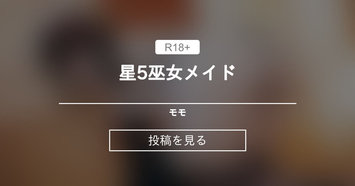 【エロ】 星5🧹巫女メイド - モモ🍑 (MOMO)の投稿｜ファンティア[Fantia]