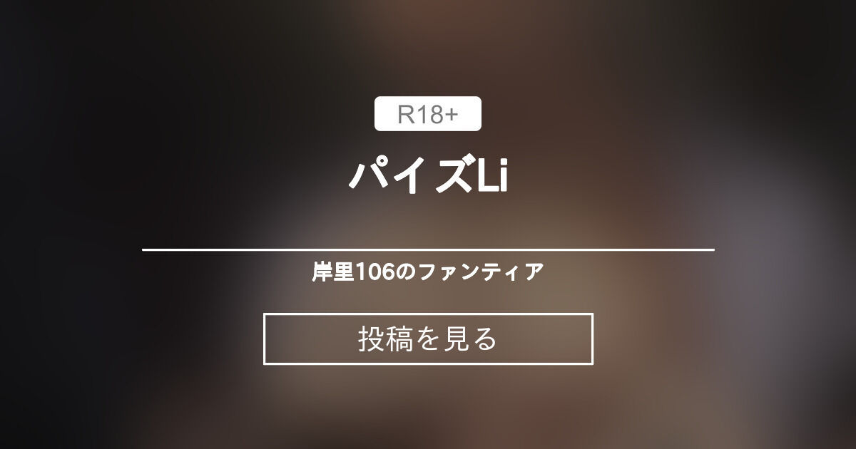 【動画】 パイズLi - 岸里106のファンティア (岸里106)の投稿｜ファンティア[Fantia]