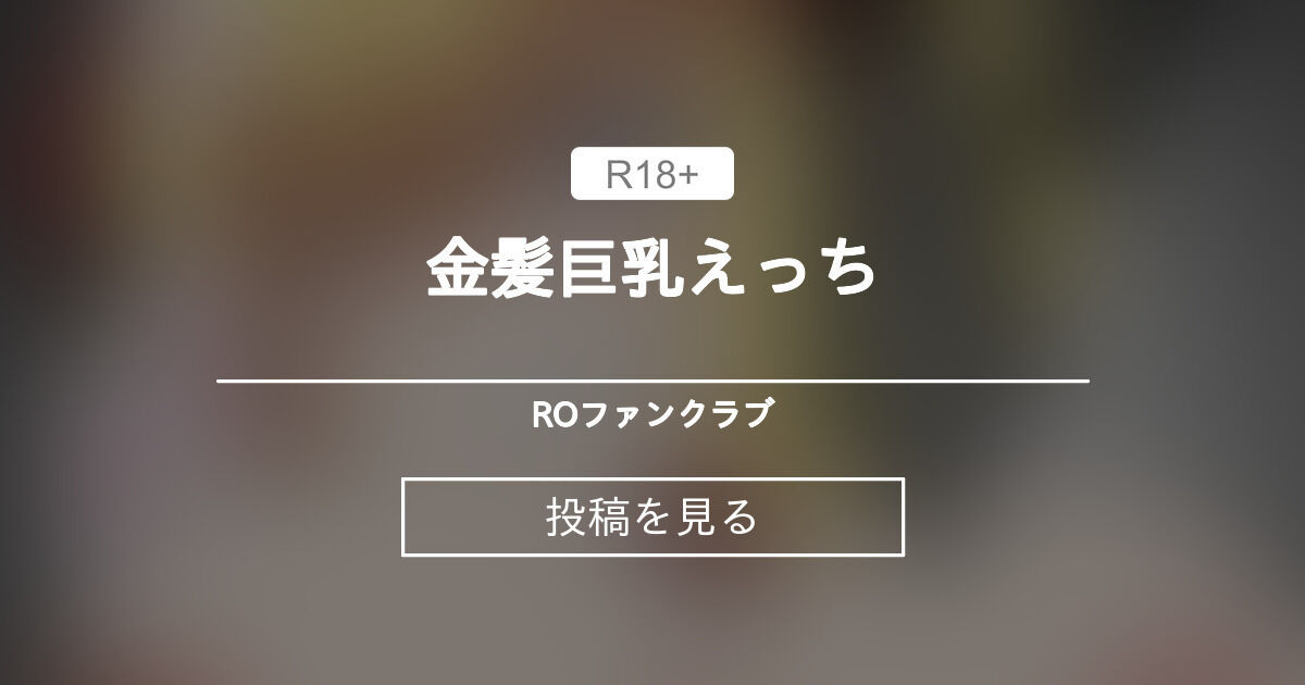 【巨乳】 金髪巨乳えっち - ROファンクラブ (RO)の投稿｜ファンティア[Fantia]