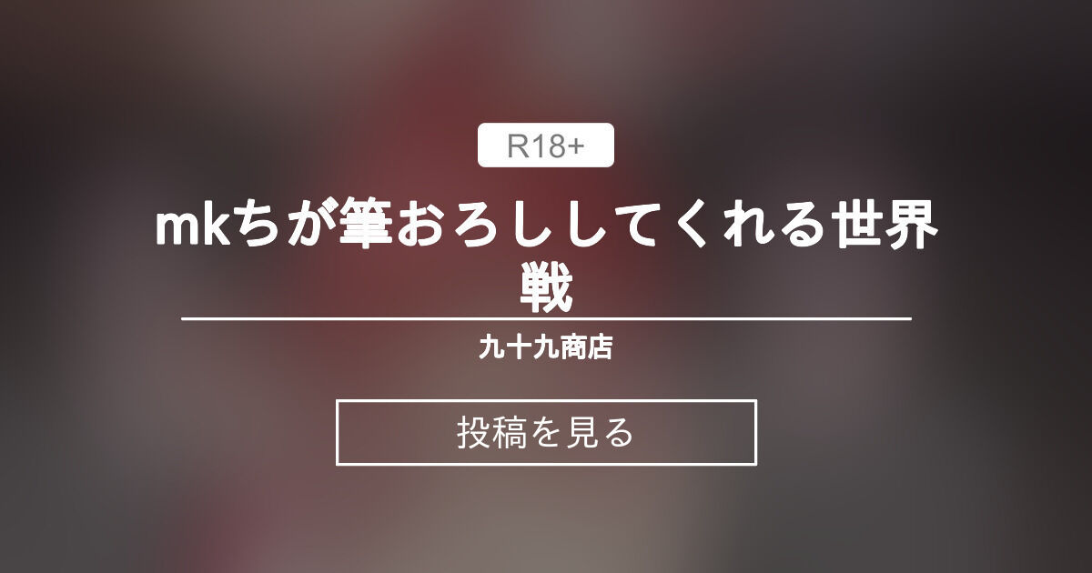 mkちが筆おろししてくれる世界戦 - 九十九商店 (つくもやにたろ)の投稿｜ファンティア[Fantia]