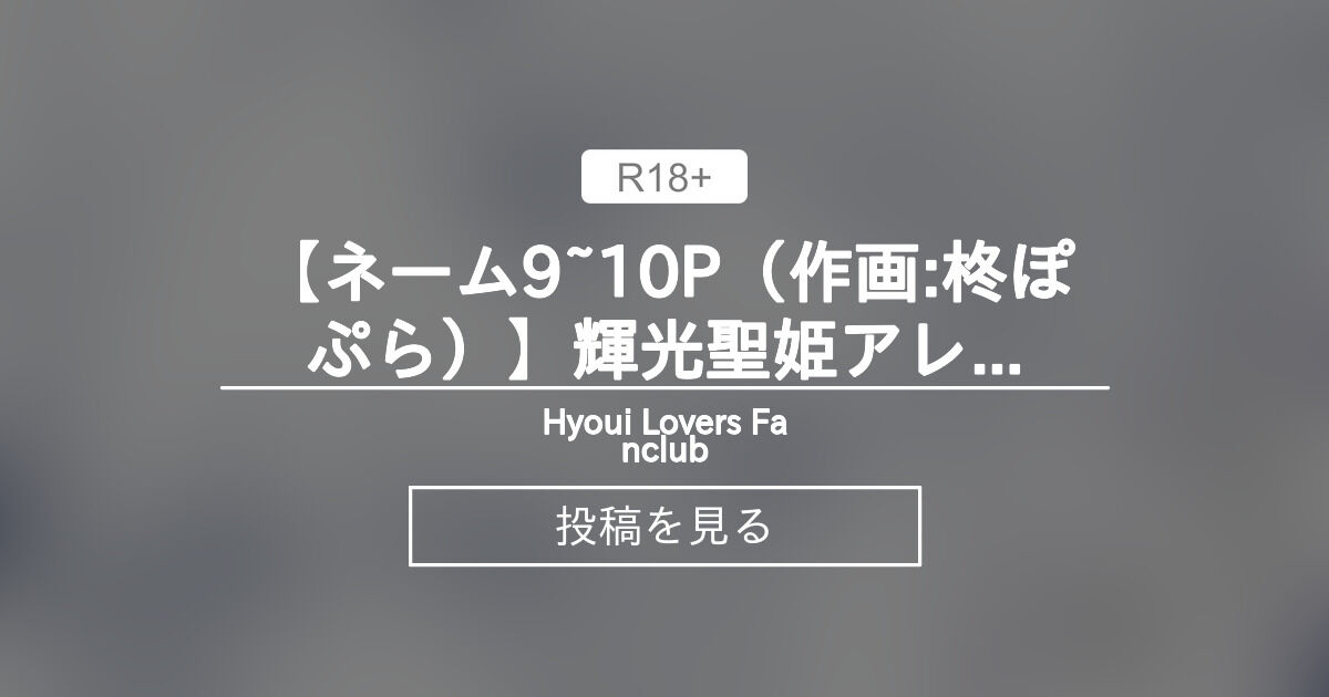 【憑依】 【ネーム9~10P（作画:柊ぽぷら）】輝光聖姫アレスティア - Hyoui Lover's Fanclub (憑依好きの人)の投稿｜ファンティア[Fantia]