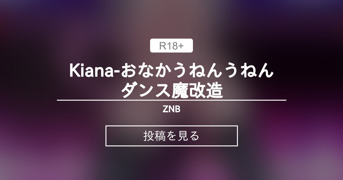 【mmd】 Kiana-おなかうねんうねんダンス魔改造 - ZNB (ZNB)の投稿｜ファンティア[Fantia]