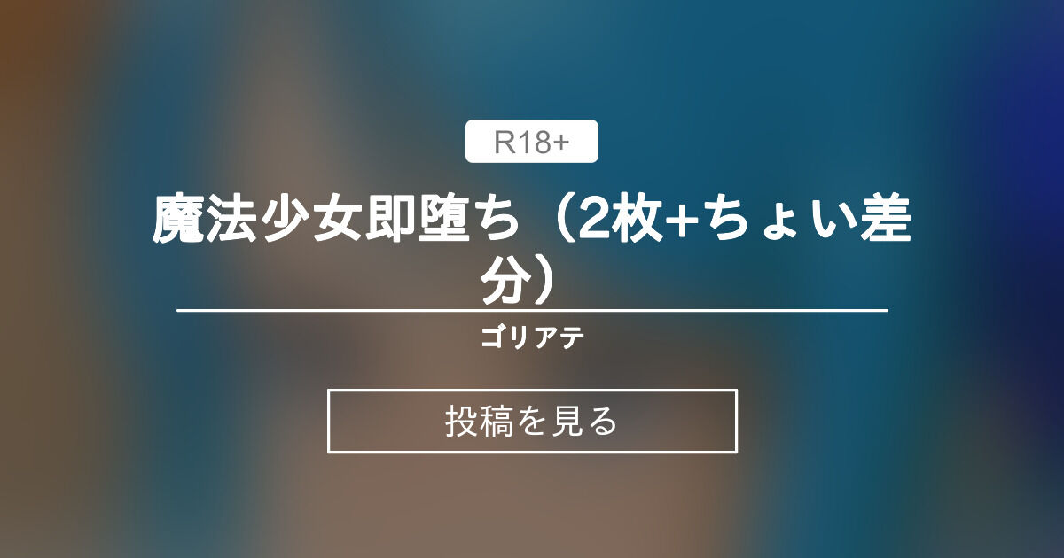 【TSF】 魔法少女即堕ち（2枚+ちょい差分） - ゴリアテ (ゴリアテ)の投稿｜ファンティア[Fantia]