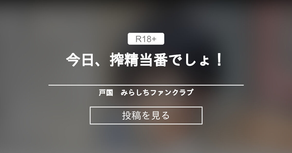 【CFNM】 今日、搾精当番でしょ！ - 戸国 みらしちファンクラブ (戸国 みらしち)の投稿｜ファンティア[Fantia]