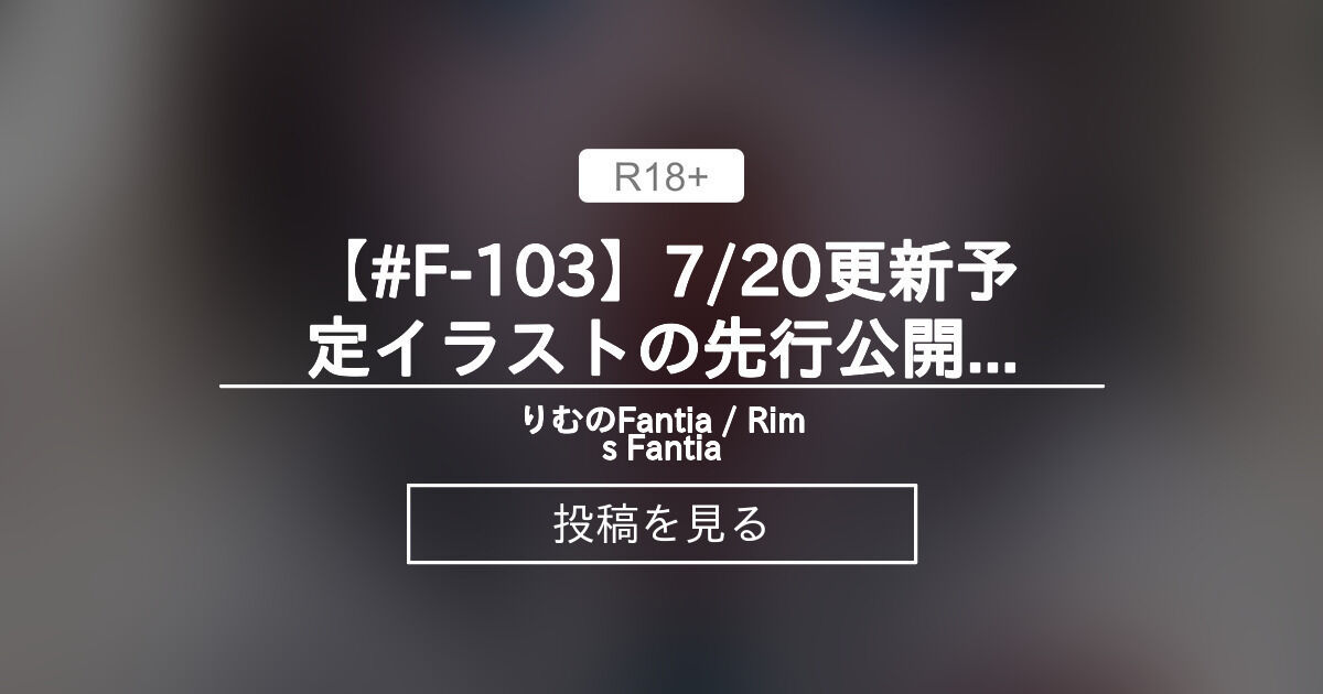 【#F-103】7/20更新予定イラストの先行公開 / Preliminary release of illustrations to be updated on 7/20 - りむの ...
