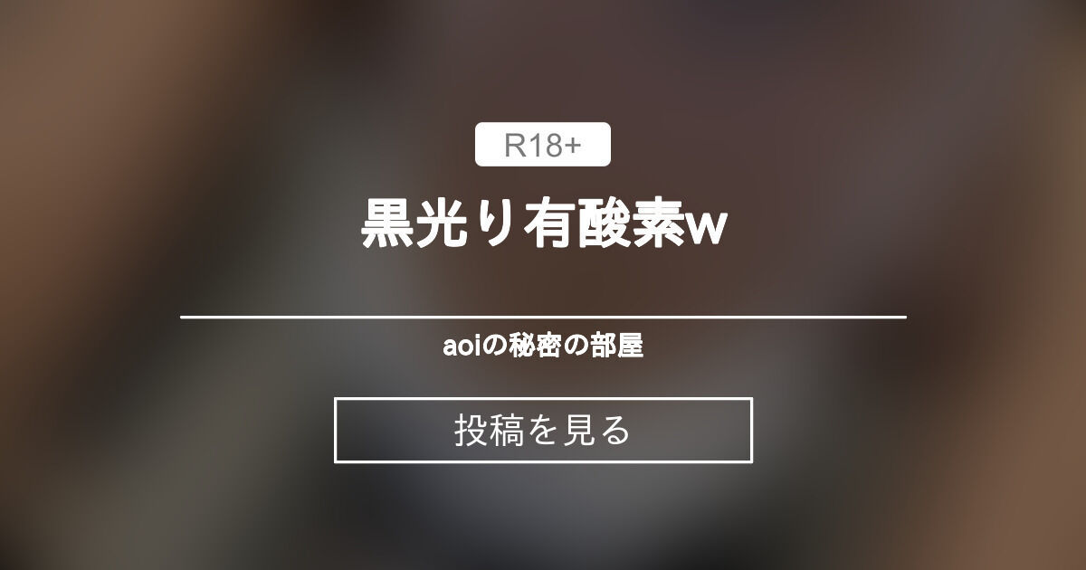 黒光り有酸素w - aoiの秘密の部屋 ️ (aoi_fitness)の投稿｜ファンティア[Fantia]