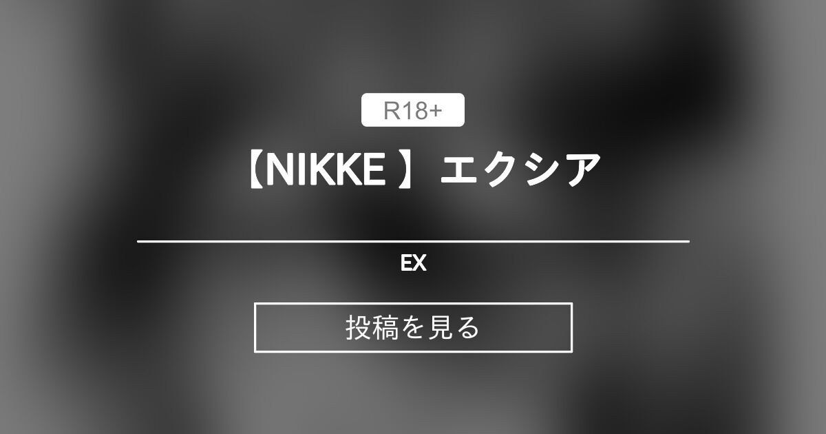 【NIKKE】 【NIKKE 】エクシア - EX (芦田EX)の投稿｜ファンティア[Fantia]