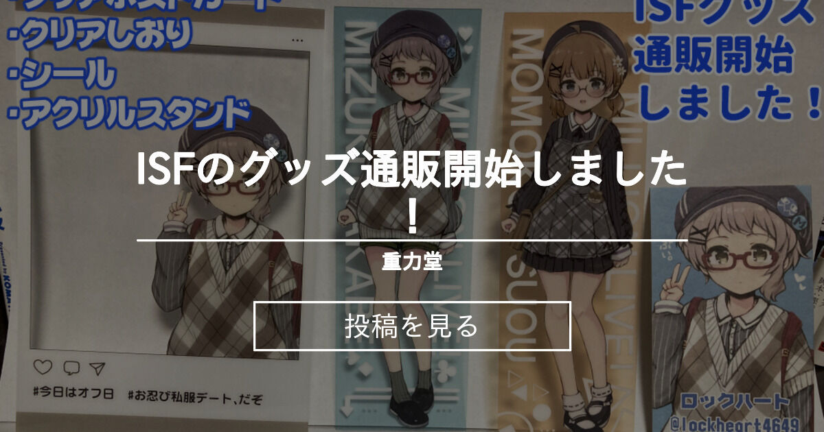 【ミリマス】 ISFのグッズ通販開始しました！ - 重力堂 (ロックハート＠単行本発売中)の投稿｜ファンティア[Fantia]