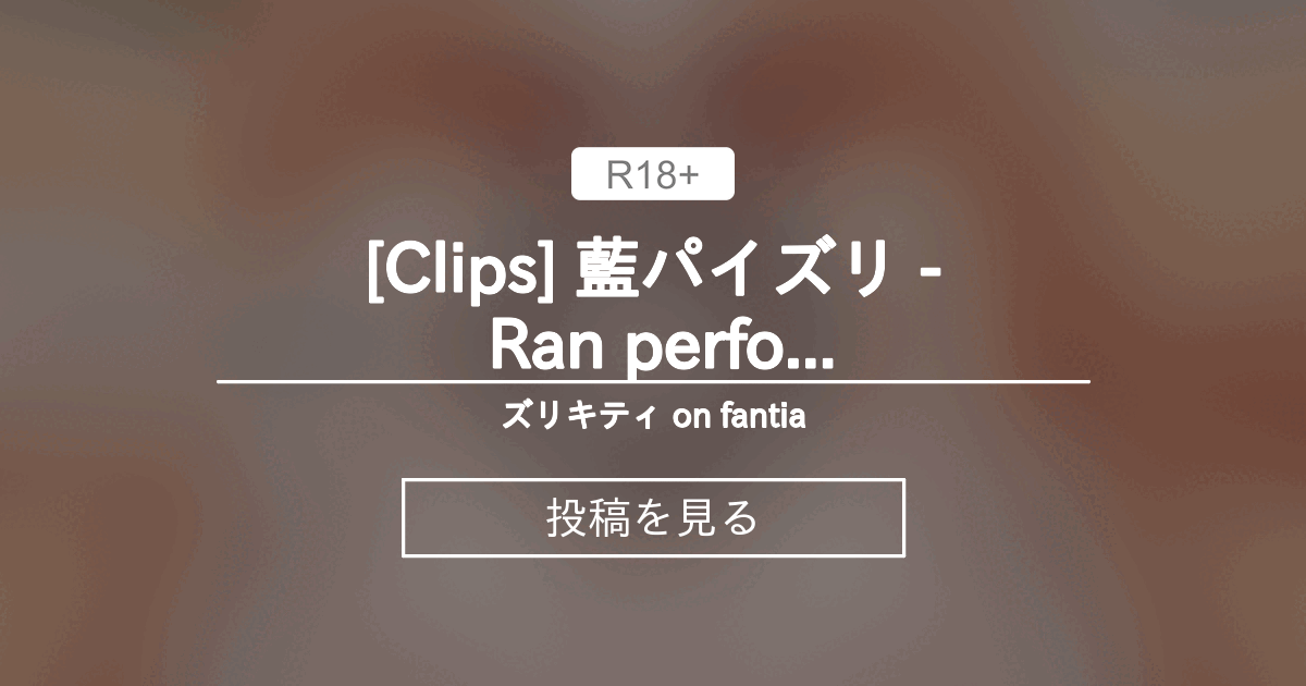 [Clips] 藍パイズリ - Ran performs paizuri to futanari Yukari - ズリキティ on fantia (ZuriKitty)の投稿｜ファンティア ...