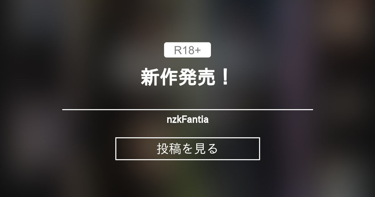 【制服】 新作発売！ - nzkFantia (nzk40)の投稿｜ファンティア[Fantia]