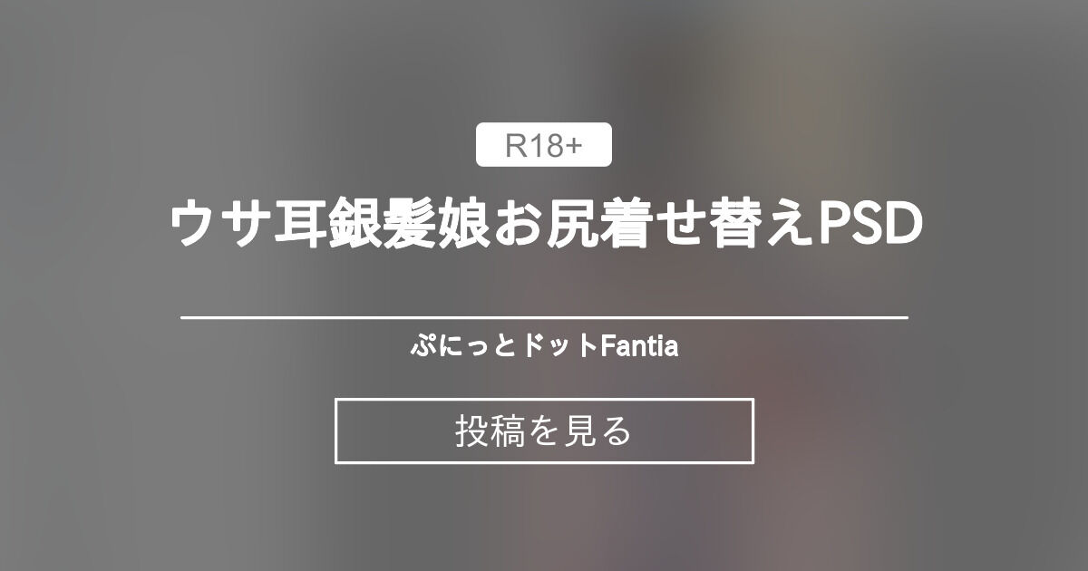 ウサ耳銀髪娘お尻着せ替えPSD - ぷにっとドットFantia (ぷにっとドット)の投稿｜ファンティア[Fantia]
