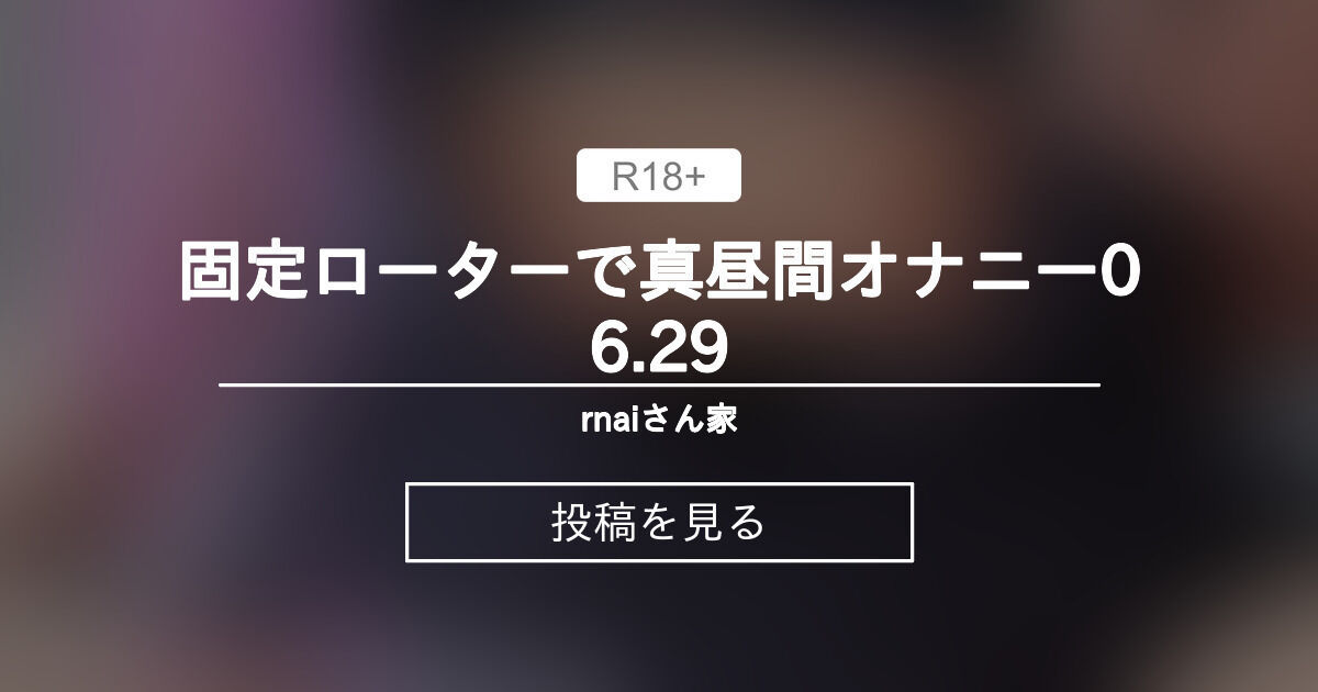 固定ローターで真昼間オナニー💗06.29 - rnaiさん家🏠 (まい)の投稿｜ファンティア[Fantia]