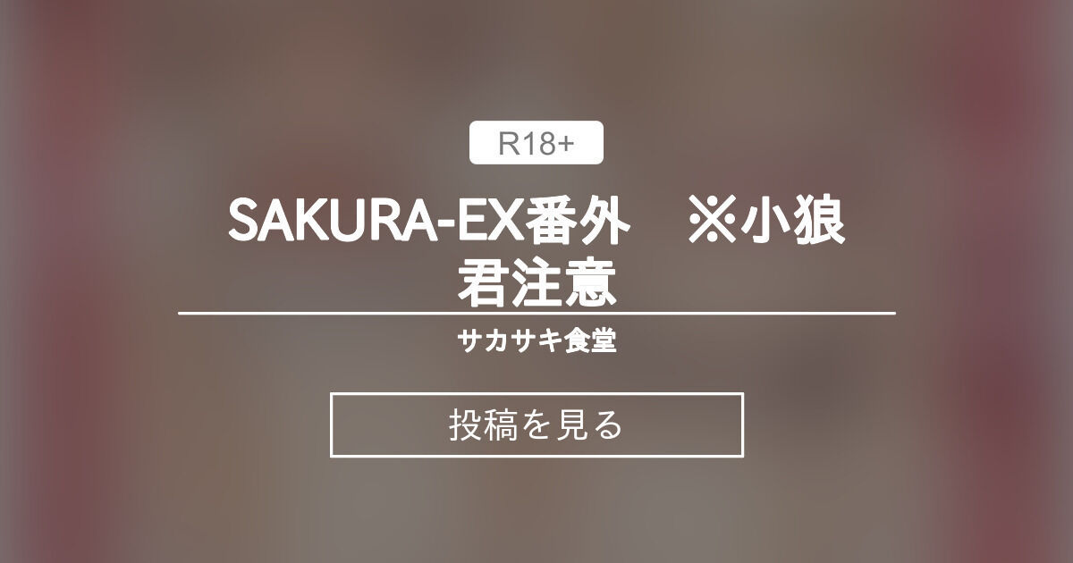 【カードキャプターさくら】 SAKURA-EX番外 ※小狼君注意 - サカサキ食堂 (鯵太郎)の投稿｜ファンティア[Fantia]