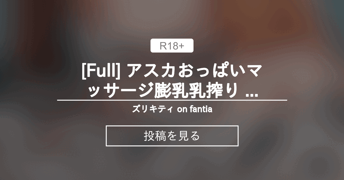 [Full] アスカおっぱいマッサージ→膨乳→乳搾り Asuka, Breast Expansion and Milking - ズリキティ on fantia (ZuriKitty)の投稿 ...