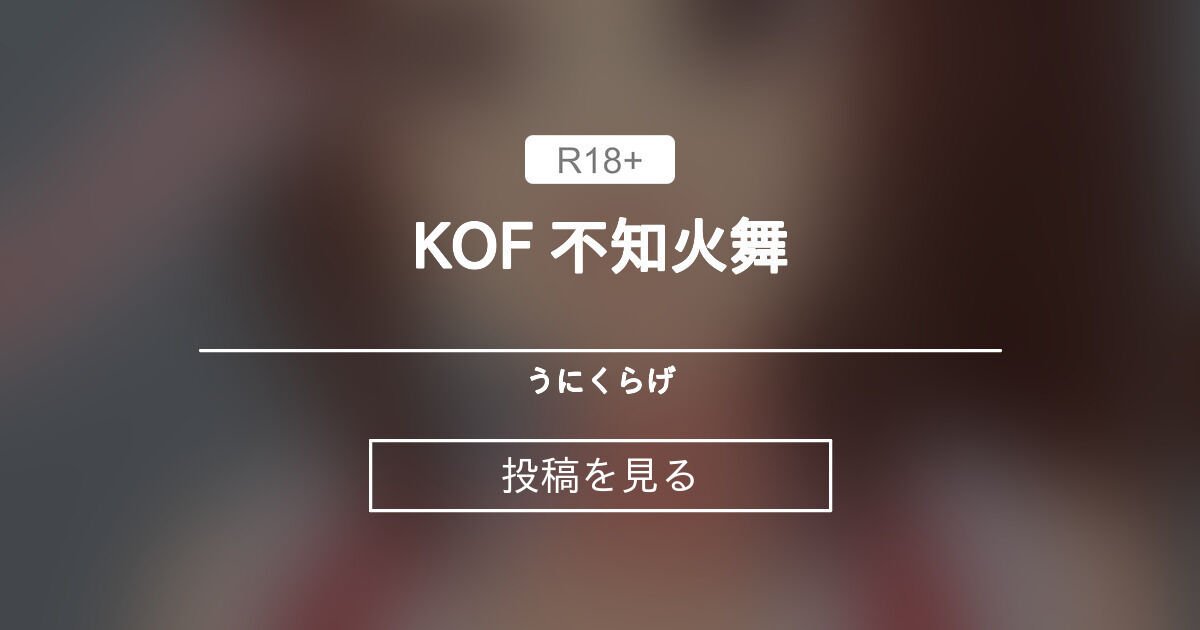 【足裏】 KOF 不知火舞 - うにくらげ (海栗)の投稿｜ファンティア[Fantia]