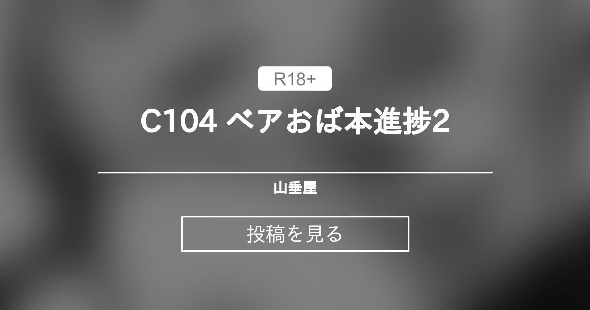 C104 ベアおば本進捗2 - 山垂屋 (Yamadare@skeb受付中)の投稿｜ファンティア[Fantia]