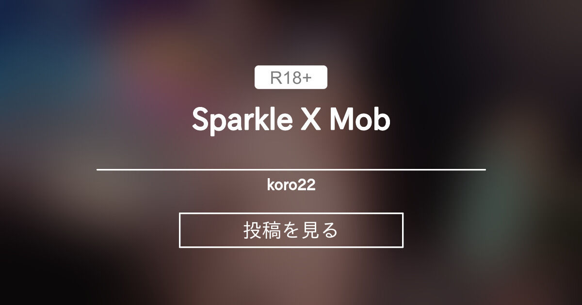Sparkle X Mob Koro22 Koro22 の投稿 ファンティア Fantia