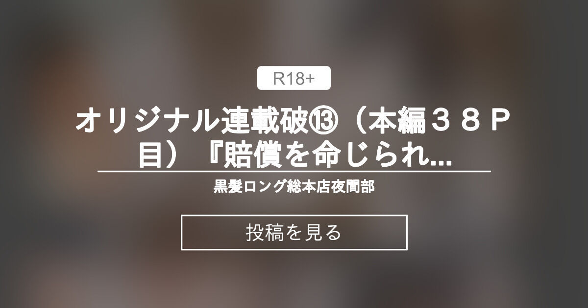 【オリジナル】 オリジナル連載破⑬（本編38P目）『賠償を命じられしOLの百禍陵乱』（OR098） - 黒髪ロング総本店夜間部 (黒髪ロング総括P)の投稿｜ファンティア[Fantia]