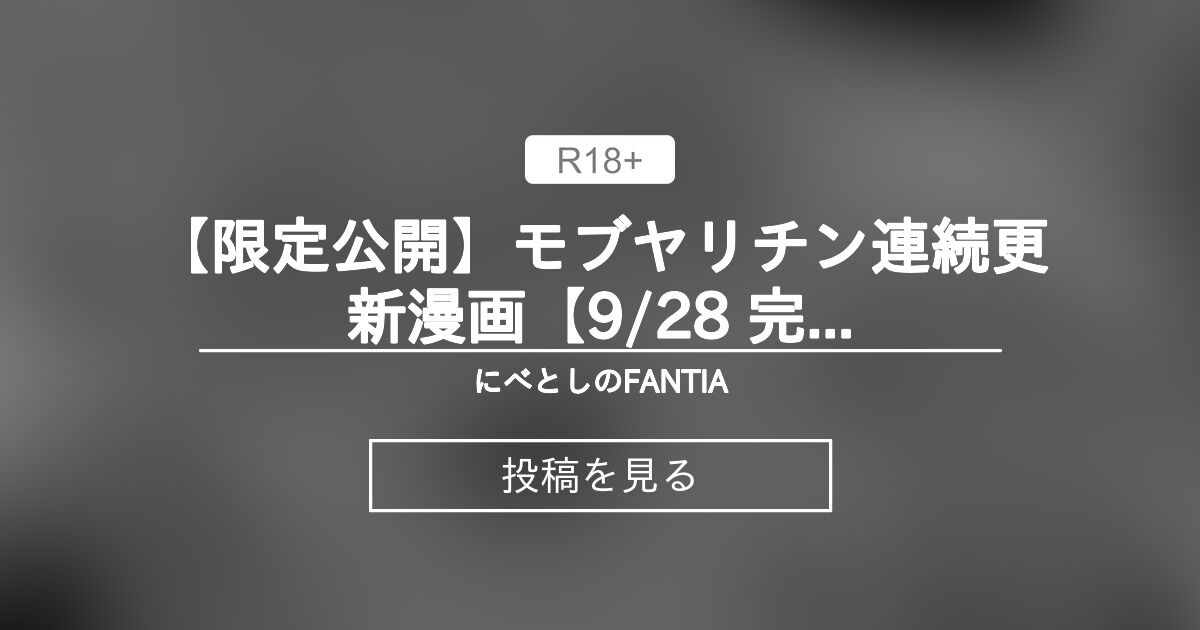 【雄っぱい】 【限定公開】モブ×ヤリチン連続更新漫画【9/28 完結】 - にべとしのFANTIA (にべとし/nibetoshi)の投稿｜ファンティア[Fantia]