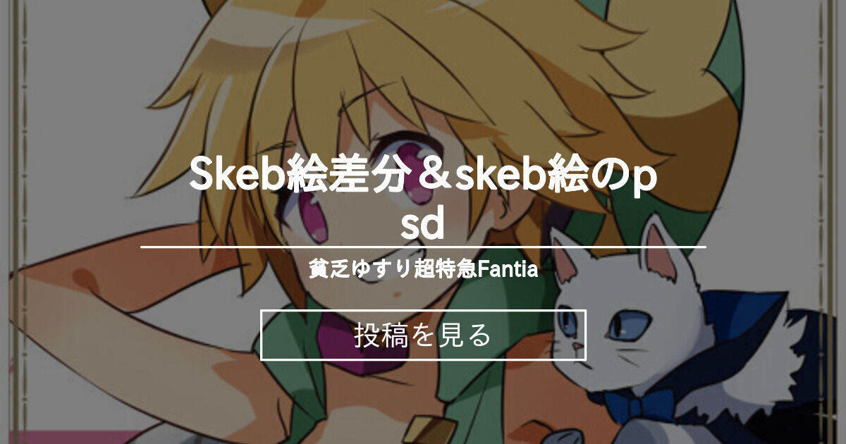 【ガレリアの地下迷宮と魔女ノ旅団】 Skeb絵差分＆skeb絵のpsd - 貧乏ゆすり超特急Fantia (モチマコ)の投稿｜ファンティア[Fantia]