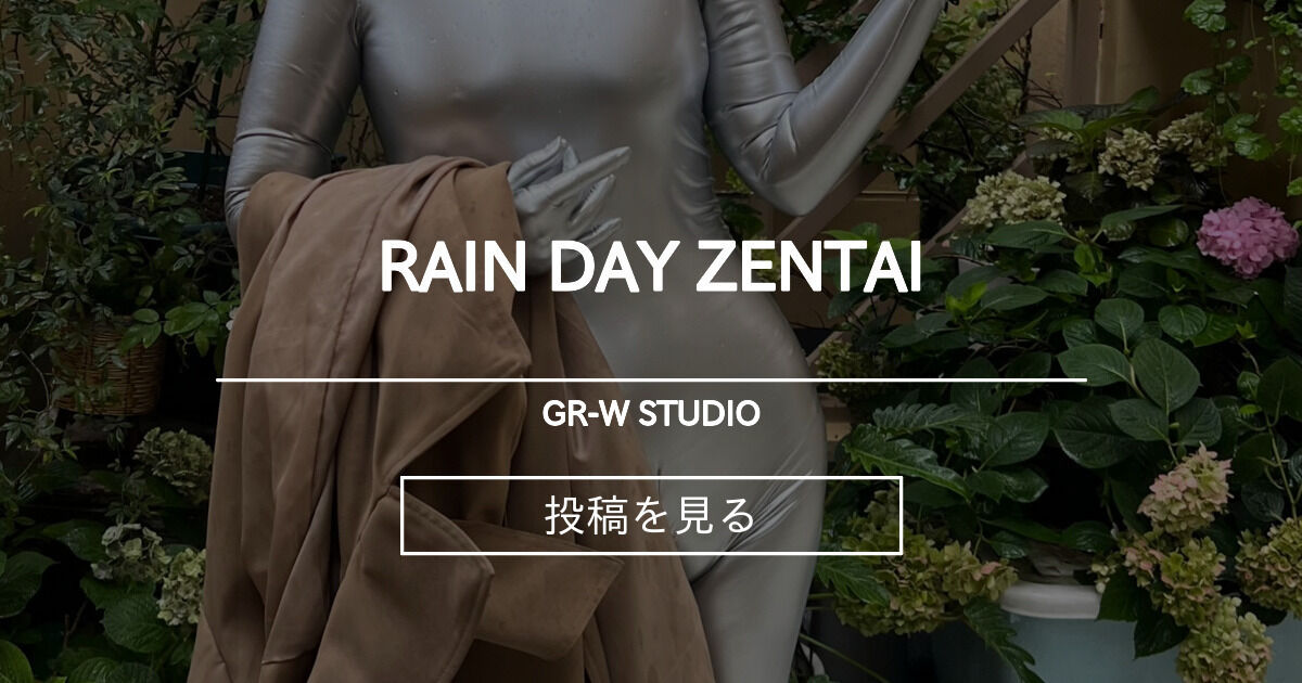 【ZENTAI】 RAIN DAY ZENTAI - GR-W STUDIO (admin)の投稿｜ファンティア[Fantia]