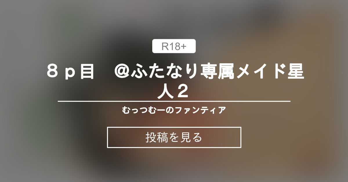 【ふたなり】 8p目 ＠ふたなり専属メイド星人2 - むっつむーのファンティア (むっつむー)の投稿｜ファンティア[Fantia]