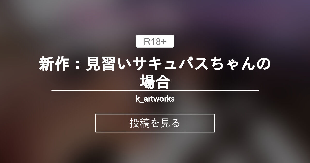 新作：見習いサキュバスちゃんの場合 - k_artworks (k)の投稿｜ファンティア[Fantia]