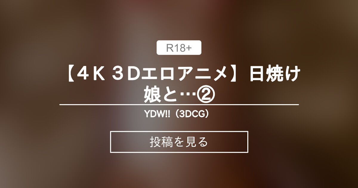 【3DCG】 【4K 3Dエロアニメ】日焼け娘と…② - YDW!!（3Dエロアニメ） (Yumo Degital Works!!)の投稿｜ファンティア[Fantia]