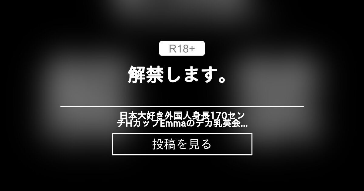 解禁します。 - 日本大好き外国人🇬🇧身長170センチHカップEmmaのデカ乳英会話スクール♡ (Emma)の投稿｜ファンティア[Fantia]