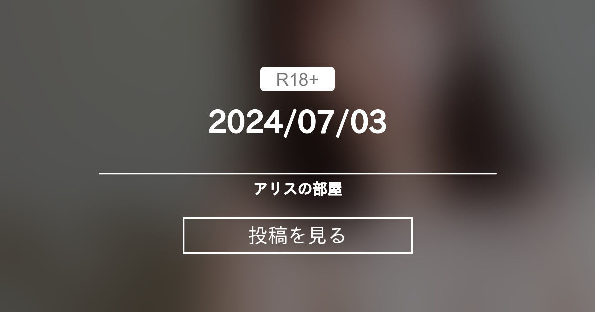 【希咲アリス】 2024/07/03 - アリスの部屋 (Jカップアリスファンクラブ（希咲アリス）)の投稿｜ファンティア[Fantia]