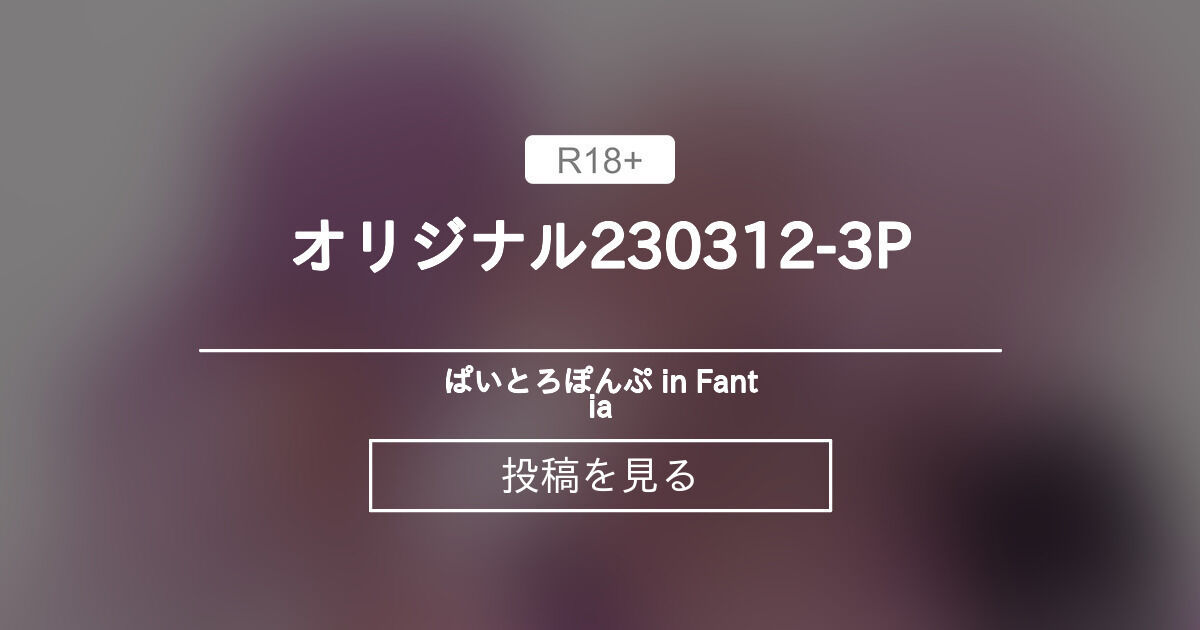 【オリジナル】 オリジナル230312-3P - ぱいとろぽんぷ in Fantia (瑞海BB)の投稿｜ファンティア[Fantia]