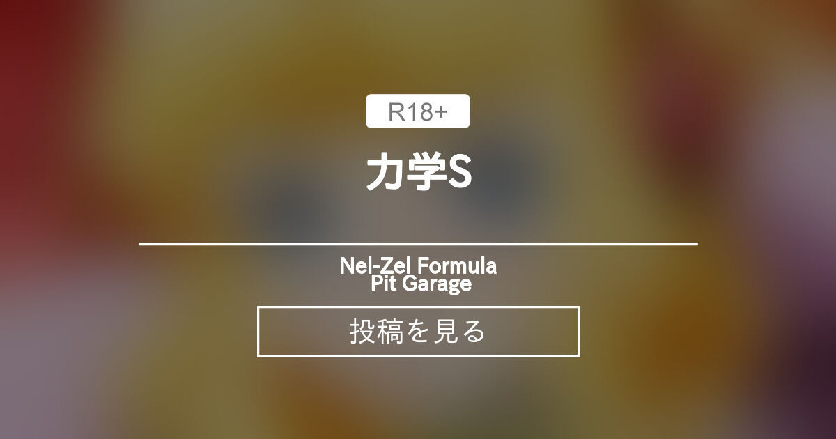 力学S - Nel-Zel Formula Pit Garage (Nel-Zel Formula)の投稿｜ファンティア[Fantia]