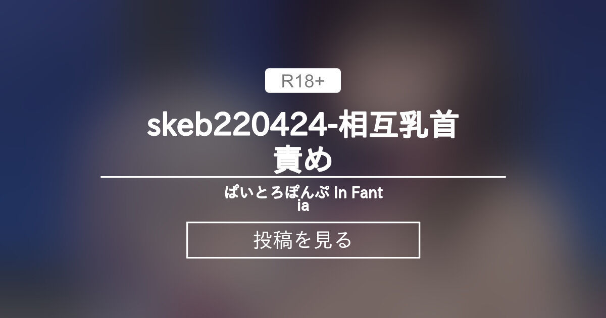 【レズ】 skeb220424-相互乳首責め - ぱいとろぽんぷ in Fantia (瑞海BB)の投稿｜ファンティア[Fantia]