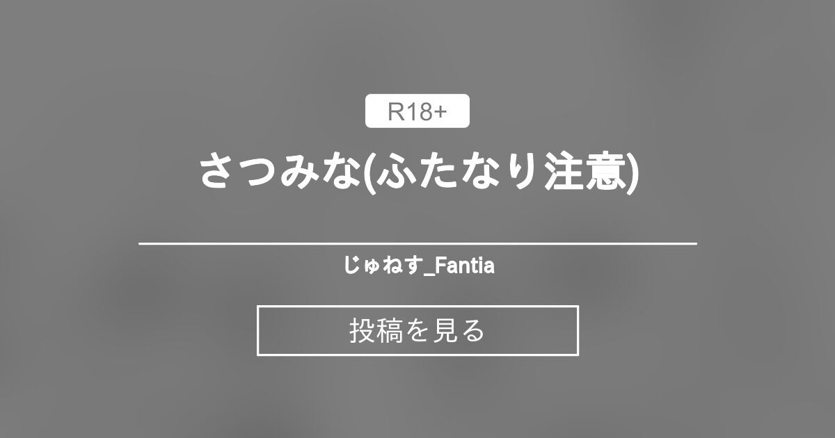【艦これ】 さつみな - じゅねす_Fantia (じゅねす)の投稿｜ファンティア[Fantia]
