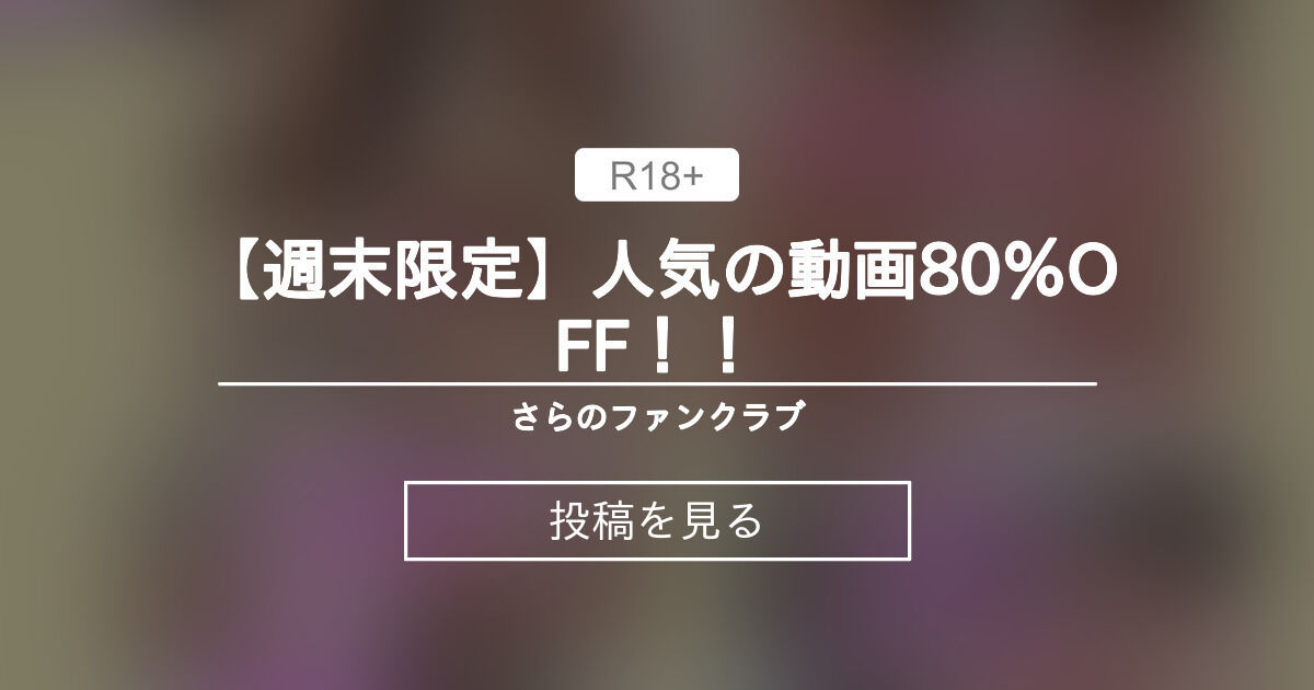 【さら】 【週末限定】人気の動画80％OFF！！ ️ ️ ️ - さらのファンクラブ ️ (さら ️)の投稿｜ファンティア[Fantia]