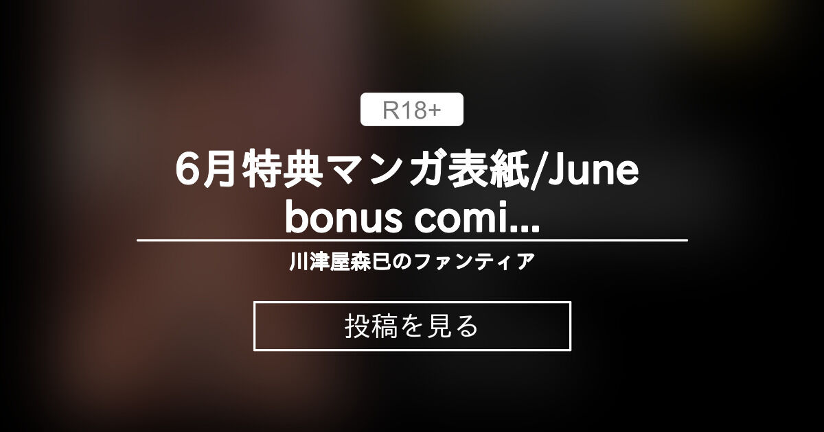 6月特典マンガ表紙/June bonus comic cover - 川津屋森巳のファンティア (川津屋森巳/Morimi Kawaduya ...
