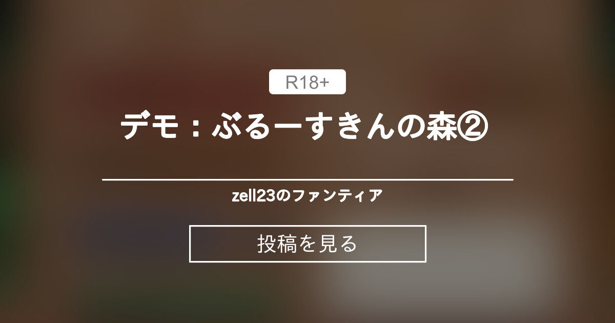 【R-18】 デモ：ぶるーすきんの森② - zell23のファンティア (zell23)の投稿｜ファンティア[Fantia]