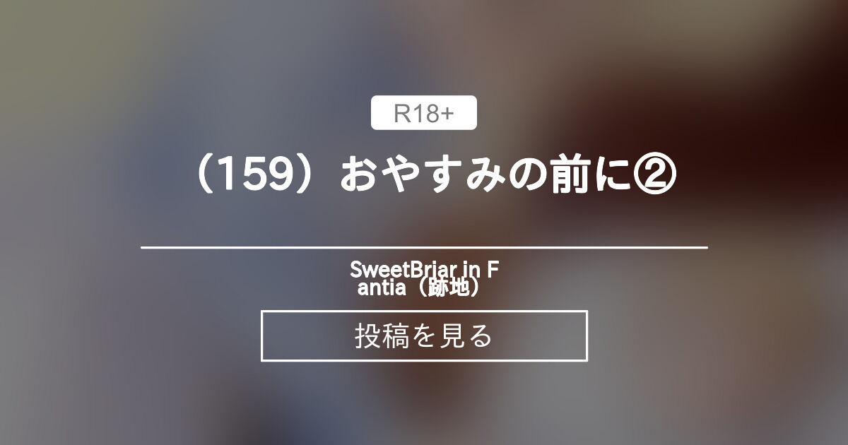 【金髪】 （159）おやすみの前に② - SweetBriar in Fantia (ぅっかりさん♪)の投稿｜ファンティア[Fantia]