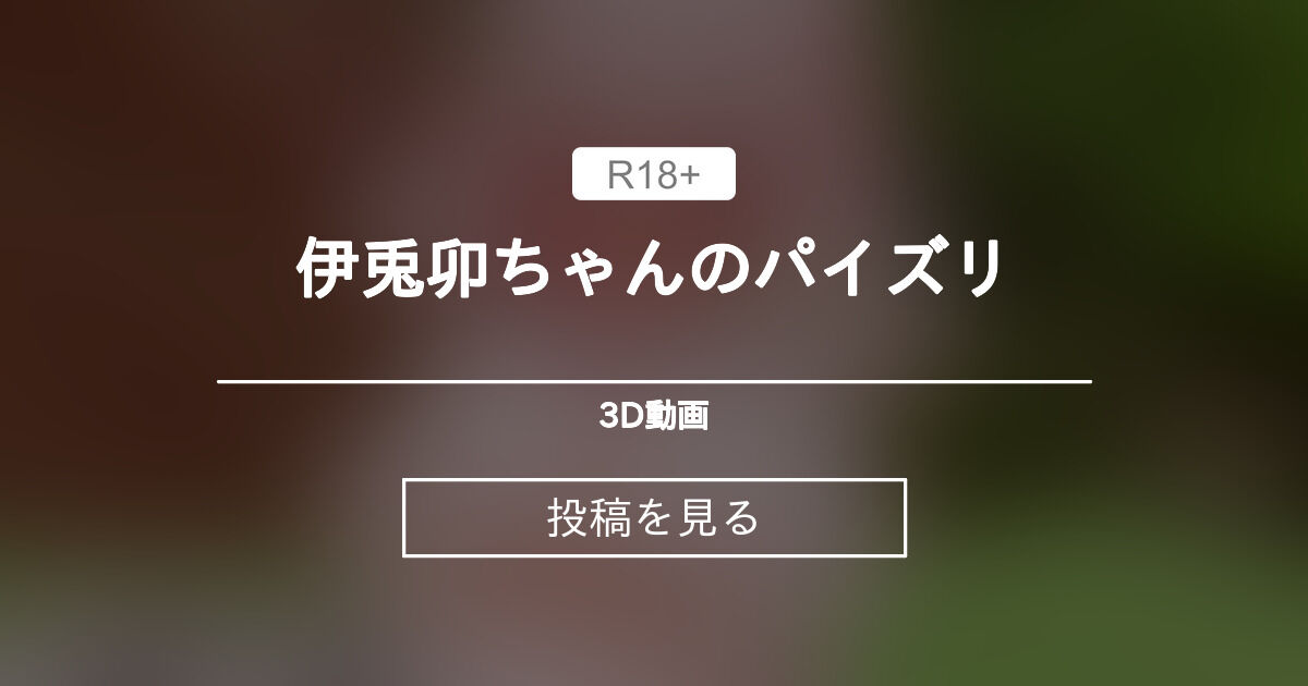 【3D】 伊兎卯ちゃんのパイズリ - 3D動画 (式あやと)の投稿｜ファンティア[Fantia]