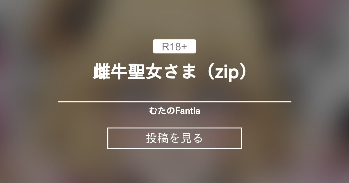 【FGO】 雌牛聖女さま（zip） - むたのFantia (むた)の投稿｜ファンティア[Fantia]