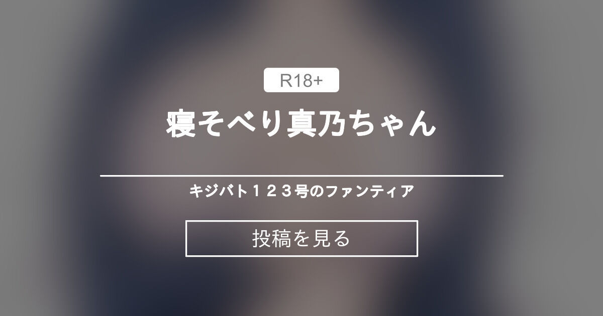 寝そべり真乃ちゃん - キジバト123号のファンティア (キジバト123号)の投稿｜ファンティア[Fantia]